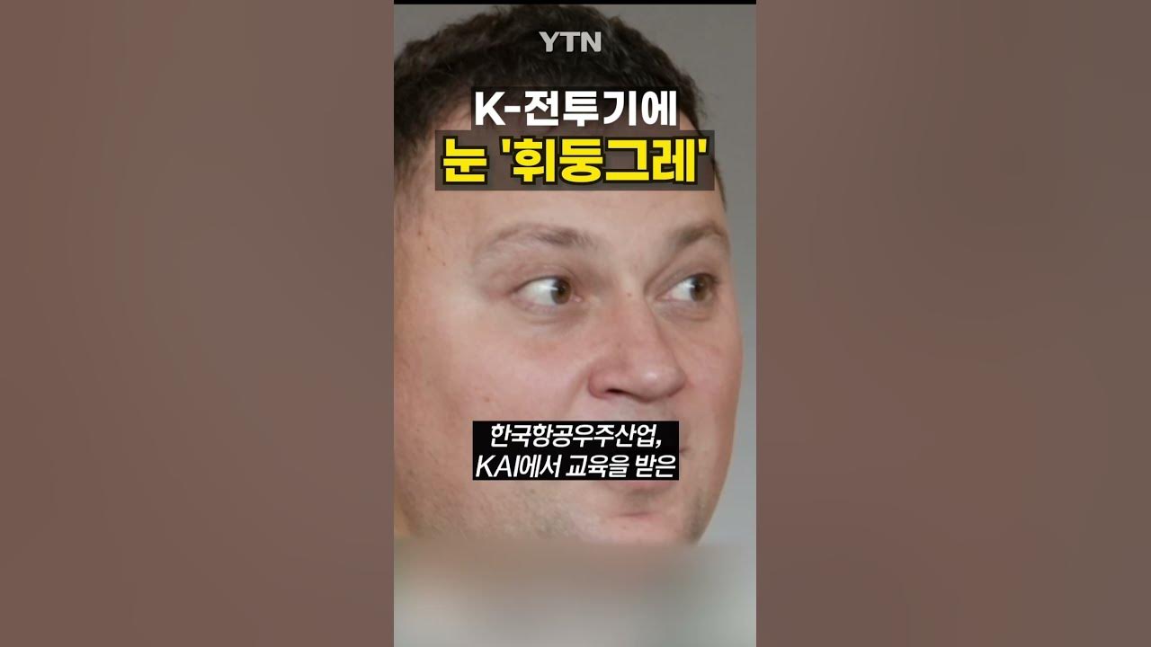 폴란드 K-전투기 성능에 '깜짝' #shorts / YTN - YouTube