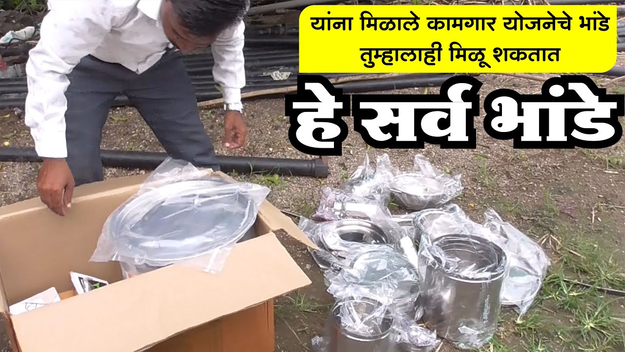 मिळाला बांधकाम कामगार भांडे योजना लाभ अशी आहे प्रोसेस Bandhkam kamgar ...