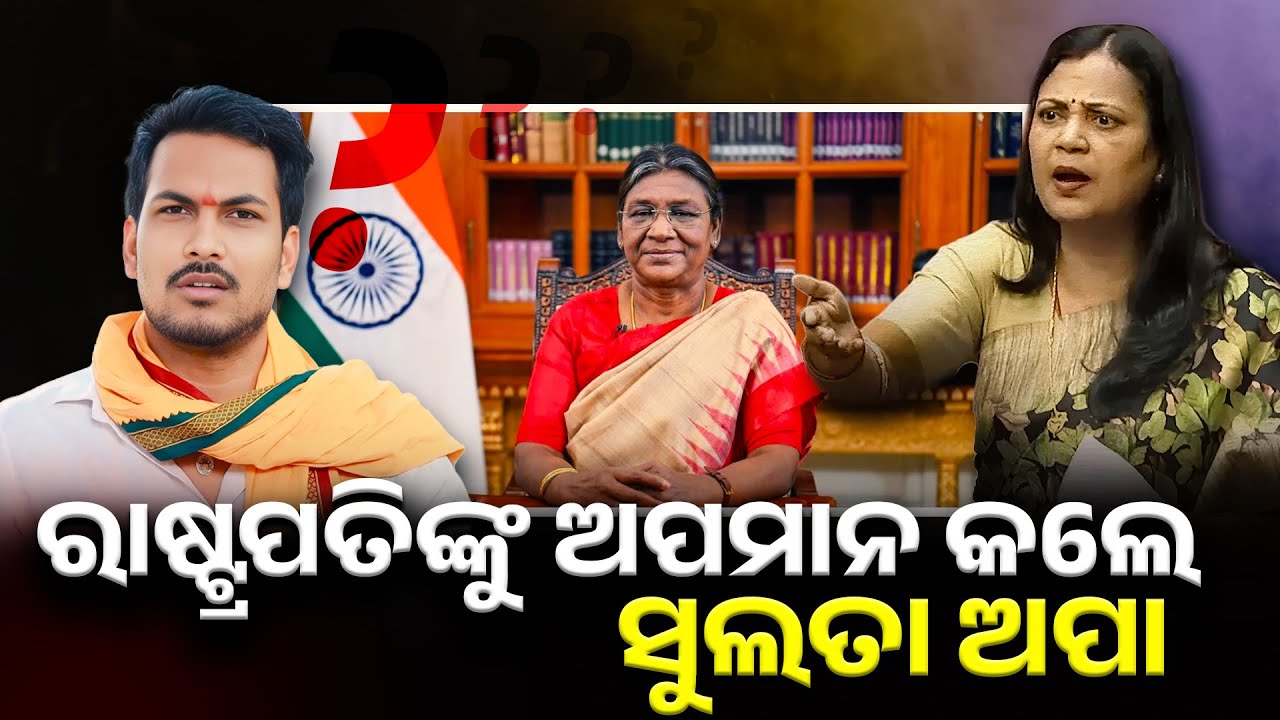 ରାଷ୍ଟ୍ରପତିଙ୍କୁ ଅପମାନ କଲେ ସୁଲତା ଅପା || The odisha politics || new video ...