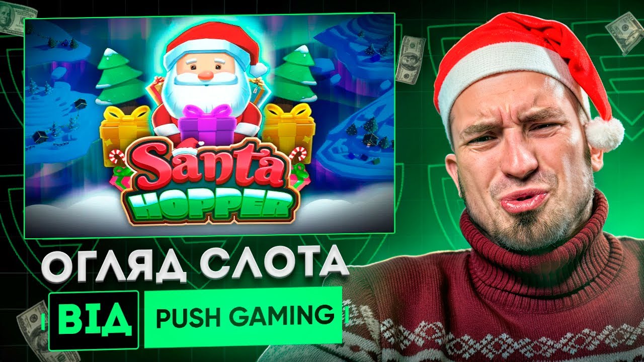 Santa Hopper від Push Gaming — Я В ШОЦІ… 😱🎅 ЦЕ СЛОТ ВЗАГАЛІ ДАЄ ЧИ НІ ...