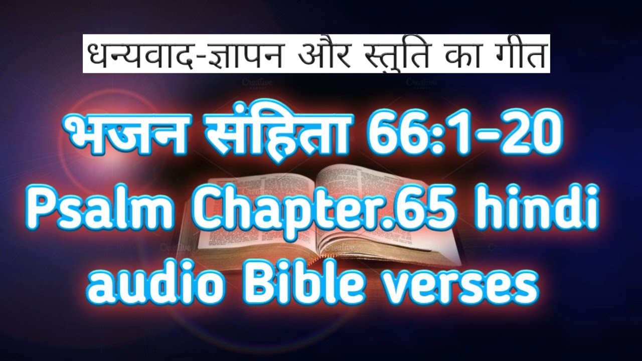  66 1 20 Psalm Chapter 66 Hindi Audio Bible Verses BSI YouTube