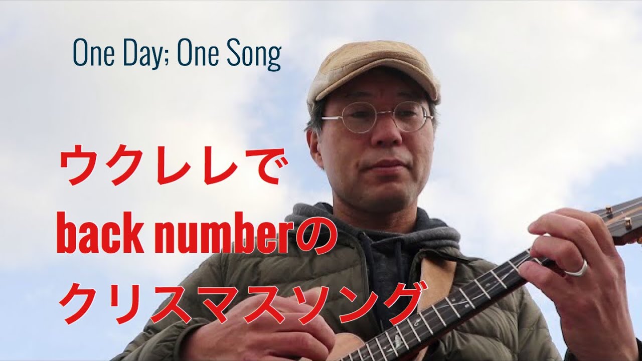 クリスマスソング（back number）1日1曲 すぎたじゅんじ ウクレレ弾き語り Ukulele Cover Junji Sugita ...