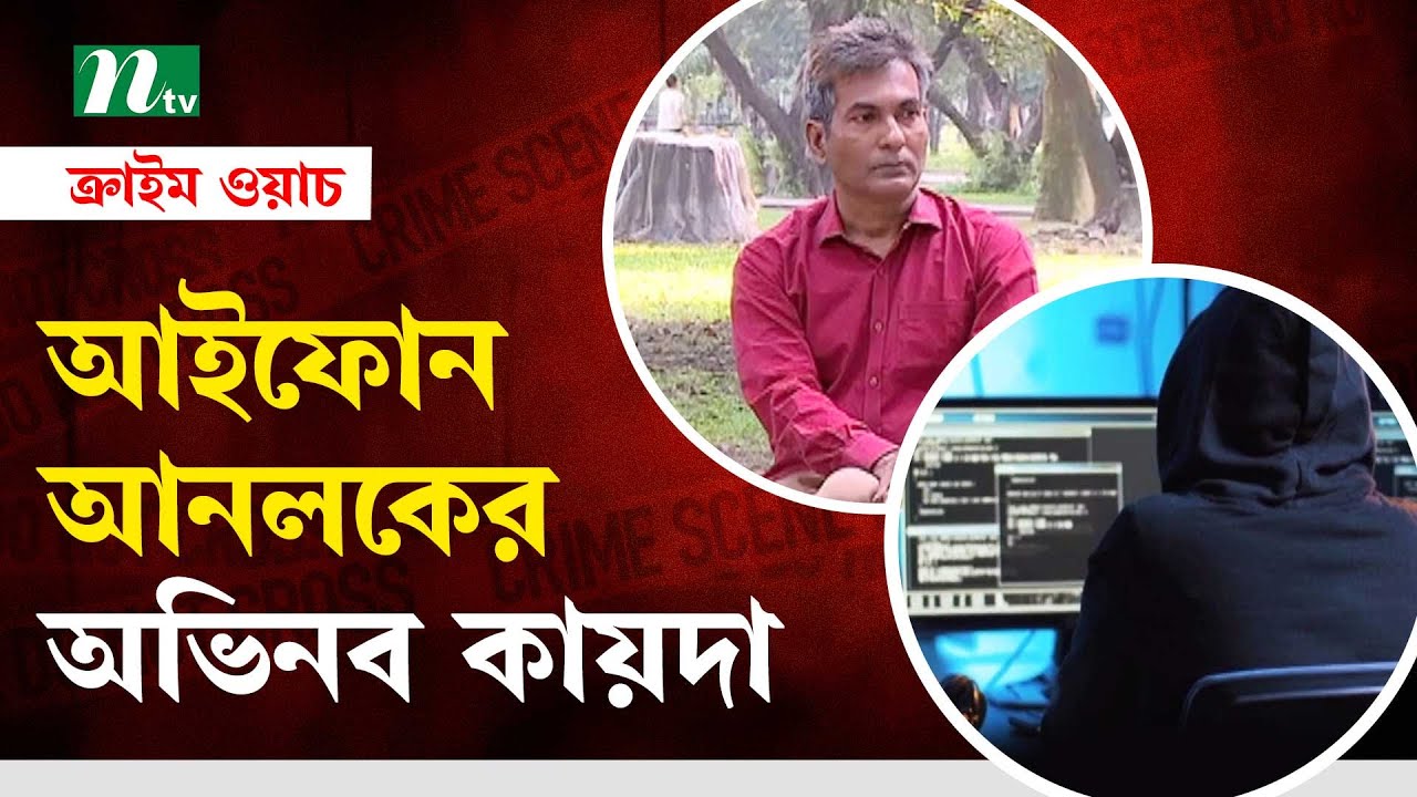 আইফোন আনলকের অভিনব কায়দা | Crime Watch | NTV Investigation - YouTube