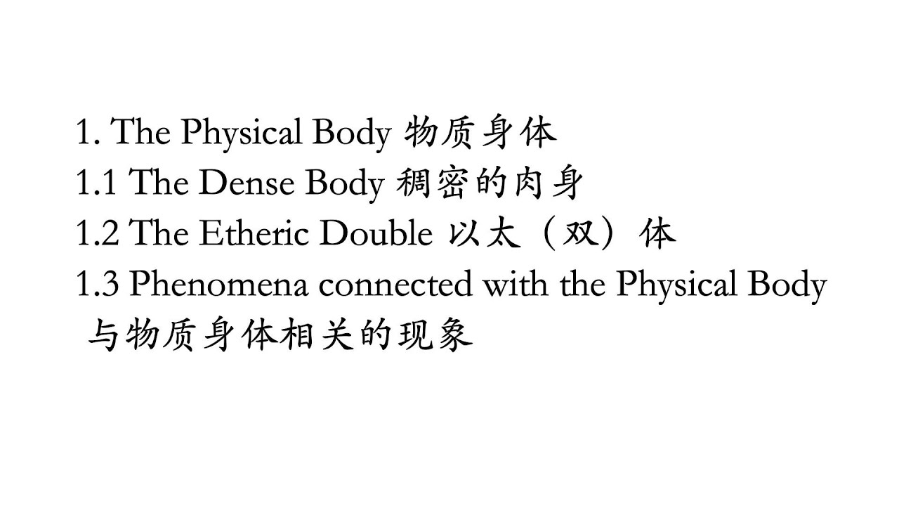 (1/5) 物质身体：稠密的肉身和以太体 The Physical Body: The Dense Body and The Etheric Double - YouTube