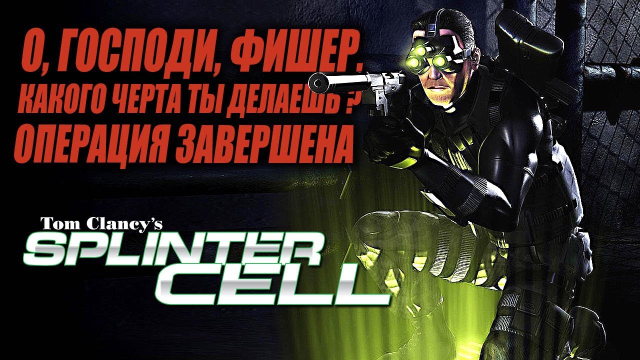 Вспоминаем Tom Clancy's SPLINTER CELL 1 (2002) Том Клэнси Сплинтер Селл ...