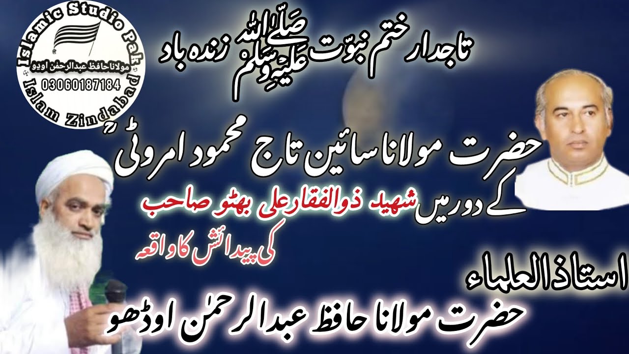 Hazrat molana taaj mehmood Shah Amroti Story by Molana Abdul Rahman ...