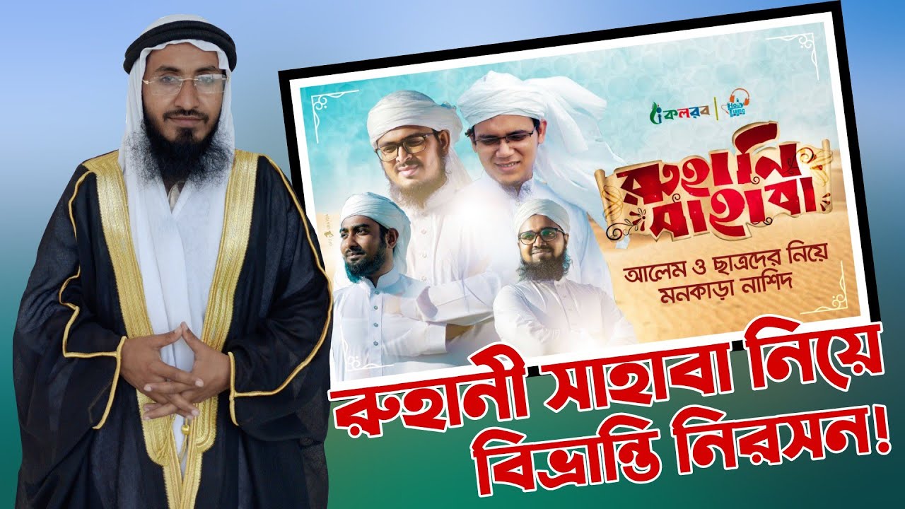 Kalarab Islamic song 2020/রুহানী সাহাবা/Ruhani Sahaba/রুহানী সাহাবা ...