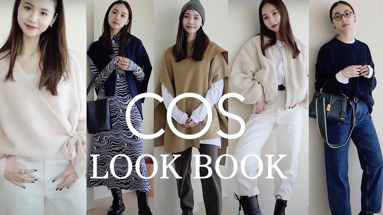 【COS LOOKBOOK】ブランドディレクターが本気で選ぶマストバイアイテム！ - YouTube