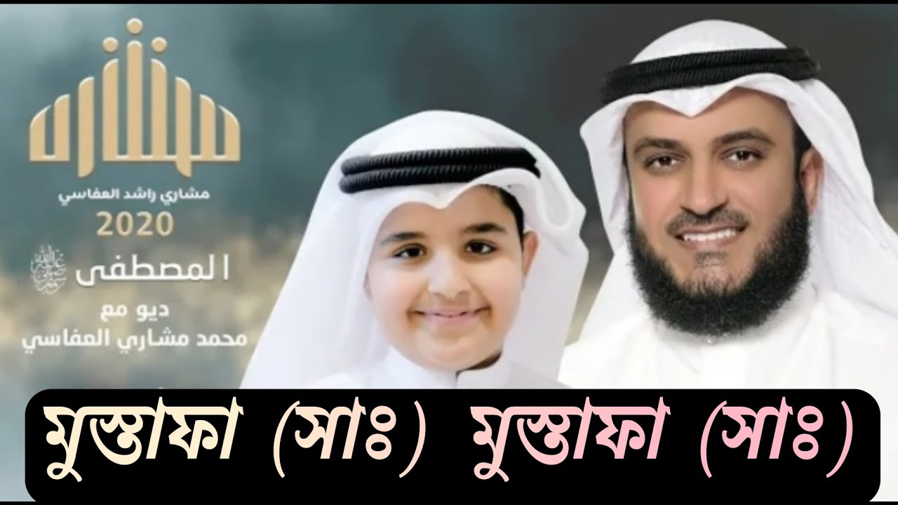 Mustafa Mustafa Nasheed by Mishary Rashid Al Afasy and his son Muhammad ...