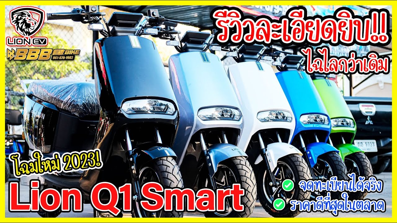 รีวิว LION Q1 SMART 2023 มอเตอร์2000W จดทะเบียนได้ พร้อมคันที่แต่งแล้ว - YouTube