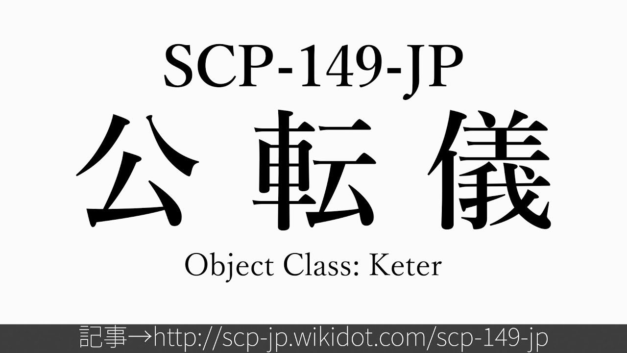 15秒でわかるSCP-149-JP - YouTube