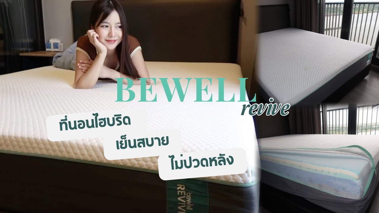รึวิวที่นอนยางพาราไฮบริด Bewell revive นอนเย็นสบาย ไม่ปวดหลัง💚 - YouTube
