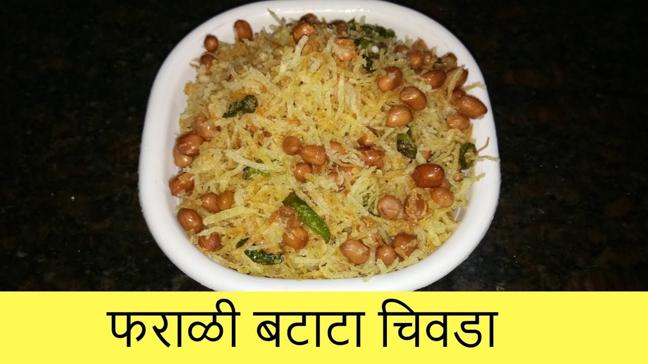 फराळी बटाटा चिवडा | Farali Batata Chivda | Navratri Special | Recipe By ...