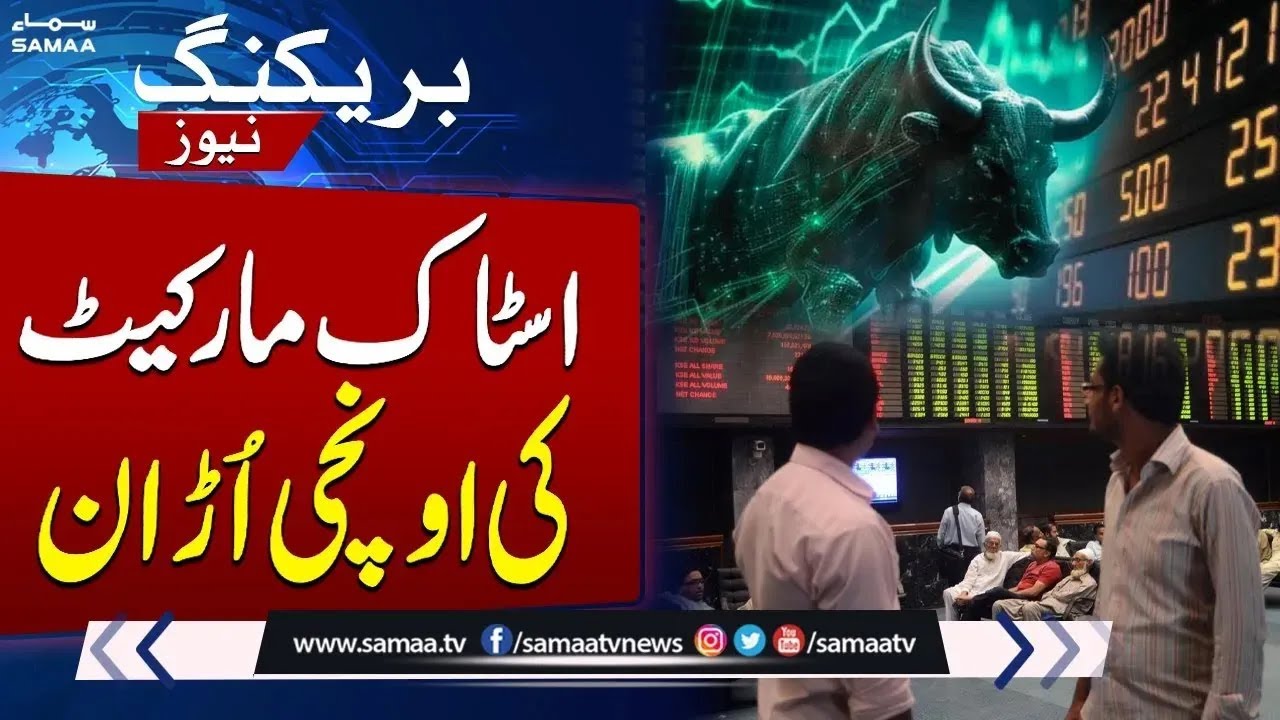Pakistan's Stock Market Hits New Milestone | Breaking News | SAMAA TV ...