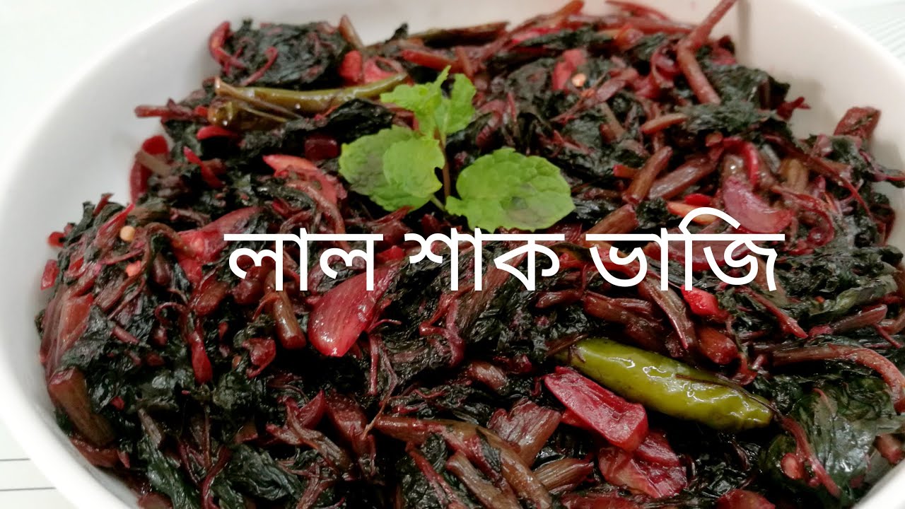 লাল শাক ভাজি | lal Shak vaji | lal shak recipe | lal shak recipe ...