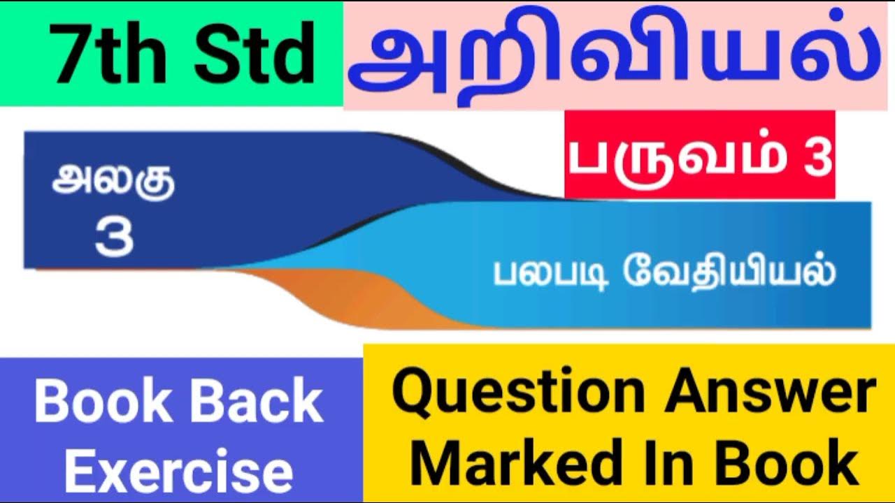 7th Std - Term 3 | அறிவியல் - அலகு 3 | பலபடி வேதியியல் - Book Back ...