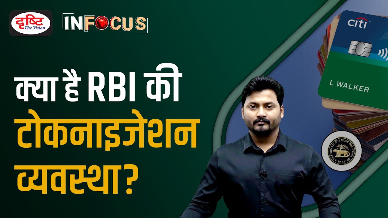 What is Card Tokenisation? - IN FOCUS | UPSC Current affairs | Drishti ...