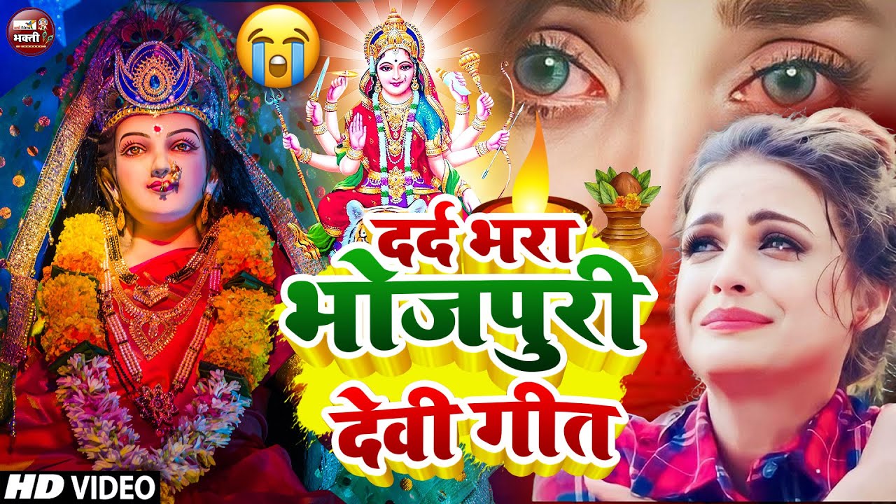 हर दिन यह देवी पचरा गीत सुनलो जीवन सफल हो जायेगा |Devi Pachra Geet 2024 ...