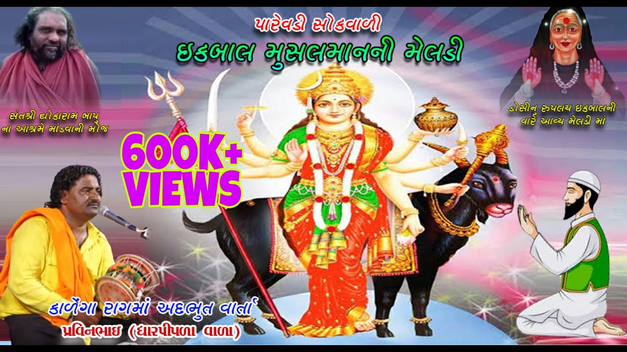 પારેવડીસોક વાળા મેલડીમાં ની વાર્તા || પ્રવિણભાઈ ( ધારપીપળાવાળા ...