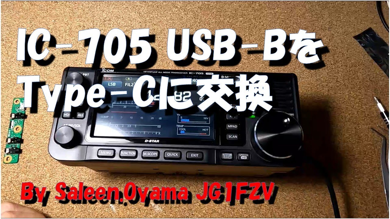 ICOM IC-705のUSBをMicro-BからType-Cに変更してみた - YouTube