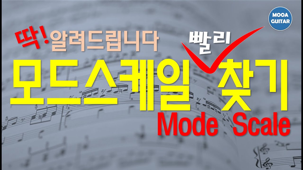 모드스케일 빨리 찾기 mode scale 3 - YouTube