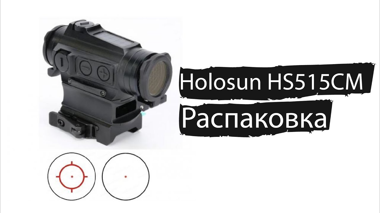 Коллиматор Holosun Military Grade Micro HS515CM | Распаковка - YouTube