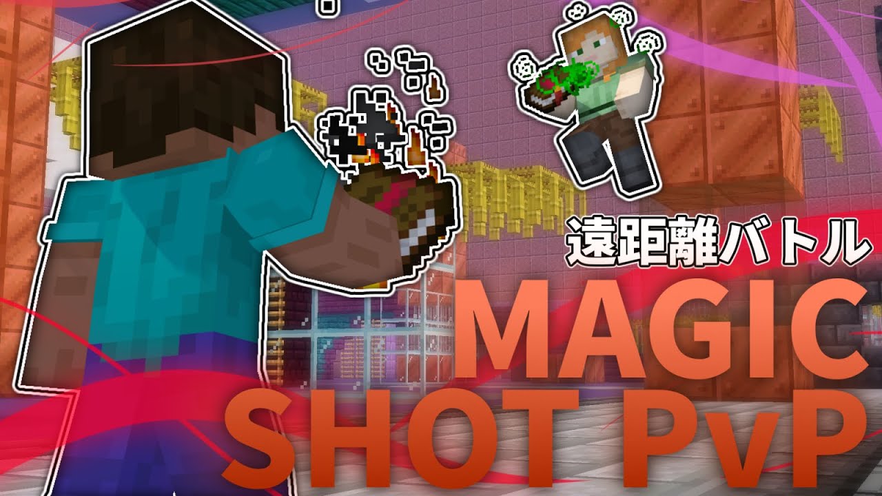 【マイクラ統合版】魔法を使って敵を倒すマップ「MAGIC SHOT PVP」が楽しすぎた【配布ワールド】 - YouTube