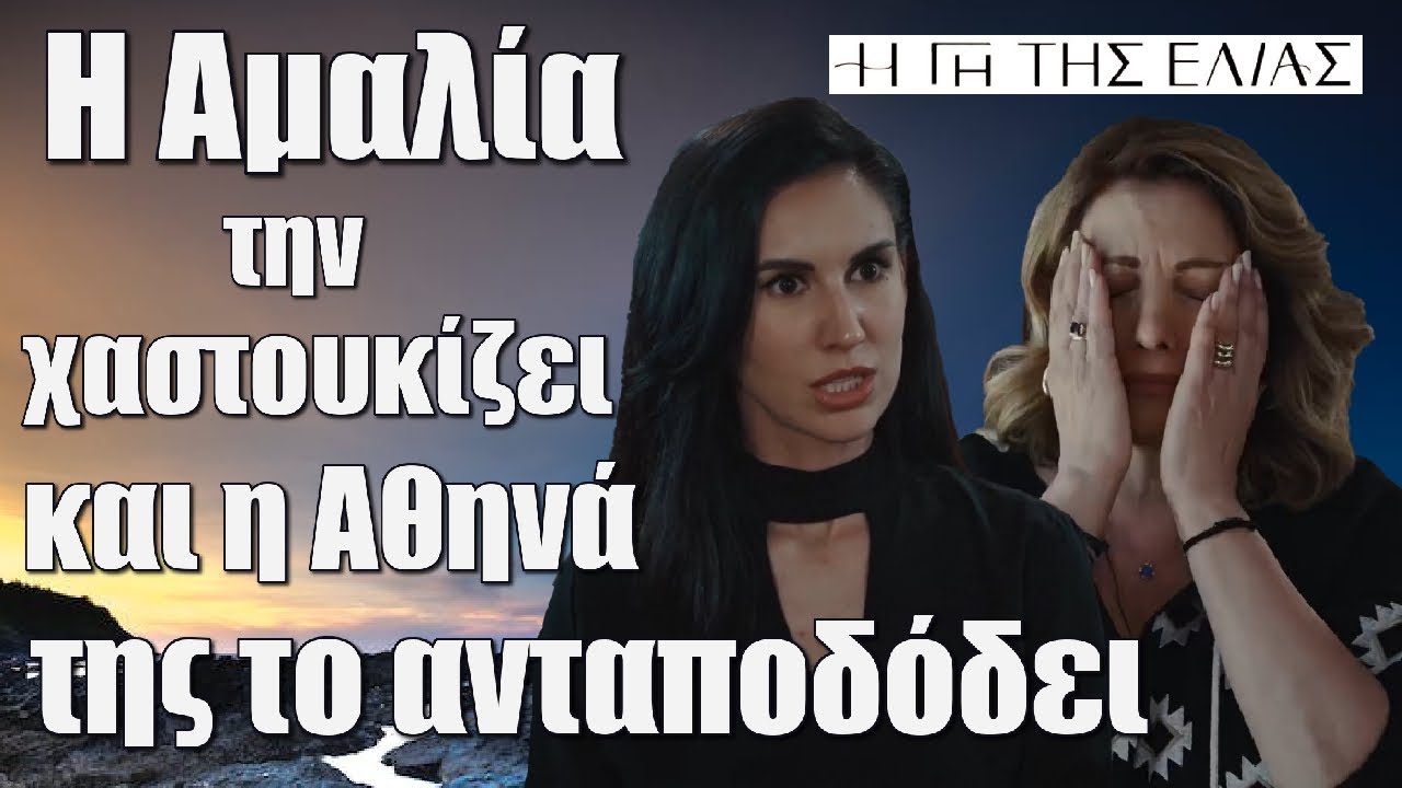 Η Γη της Ελιάς: Η Αμαλία την χαστουκίζει και η Αθηνά της το ανταποδίδει ...