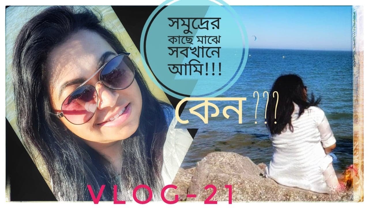 কেন আমি সমুদ্রের কাছে,মাঝে,সবখানে !!! কেন ???|kishwar munia| Uk | - YouTube