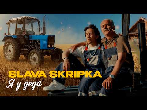 SLAVA SKRIPKA - Я у деда. \