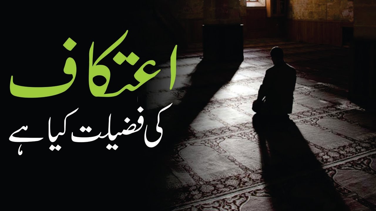 Itikaf ki Fazilat Kya Hai || Itikaf ki Ehmiyat || Mufti Sami Ullah - YouTube