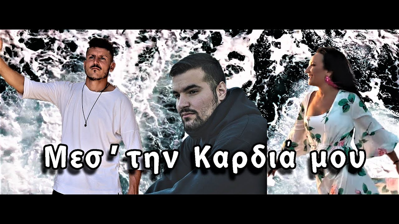 Senzu x Tony x Βιβή Φυσίκα - Μες την καρδιά μου(Official Lyric Video ...