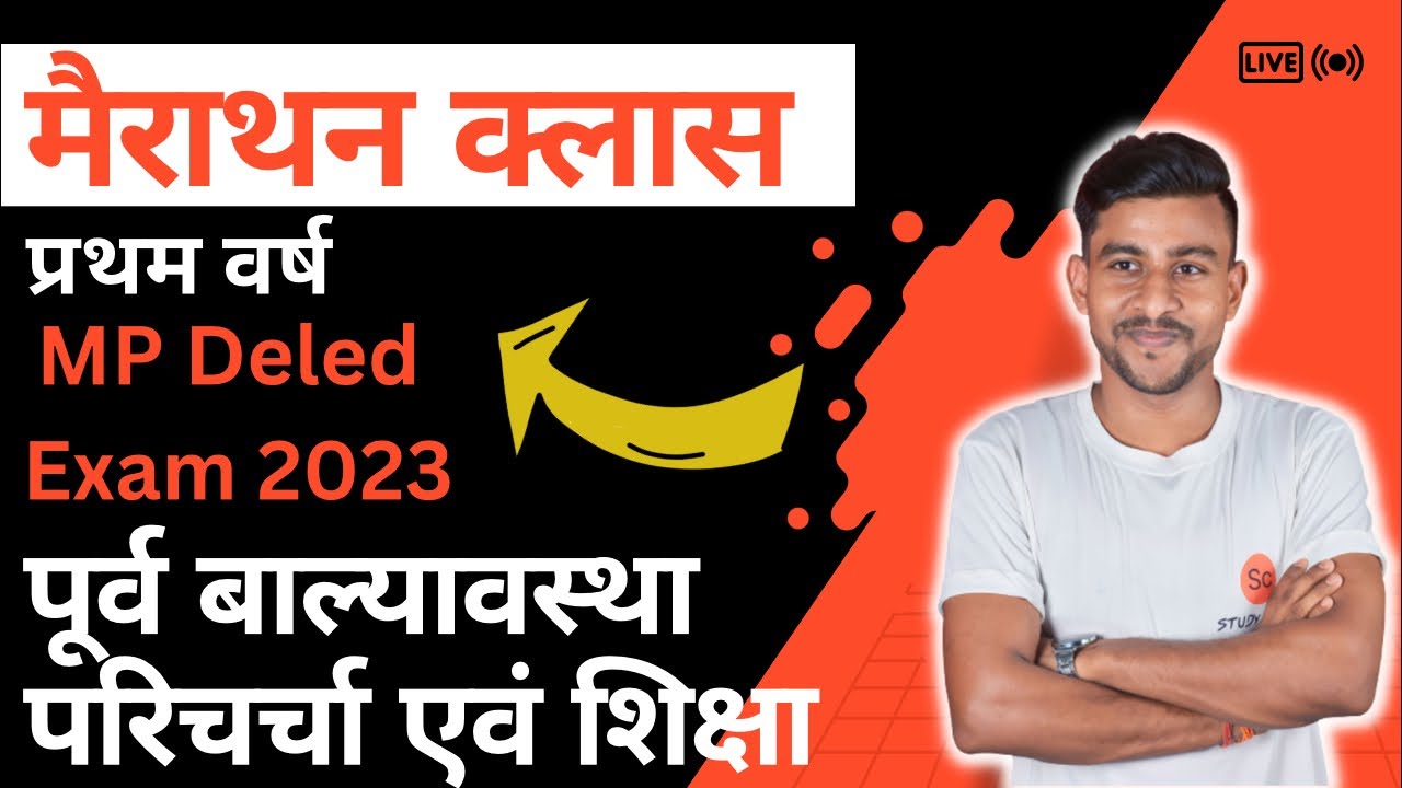 पूर्व बाल्यावस्था परिचर्या एवं शिक्षा | purva balyavastha parichay avn ...