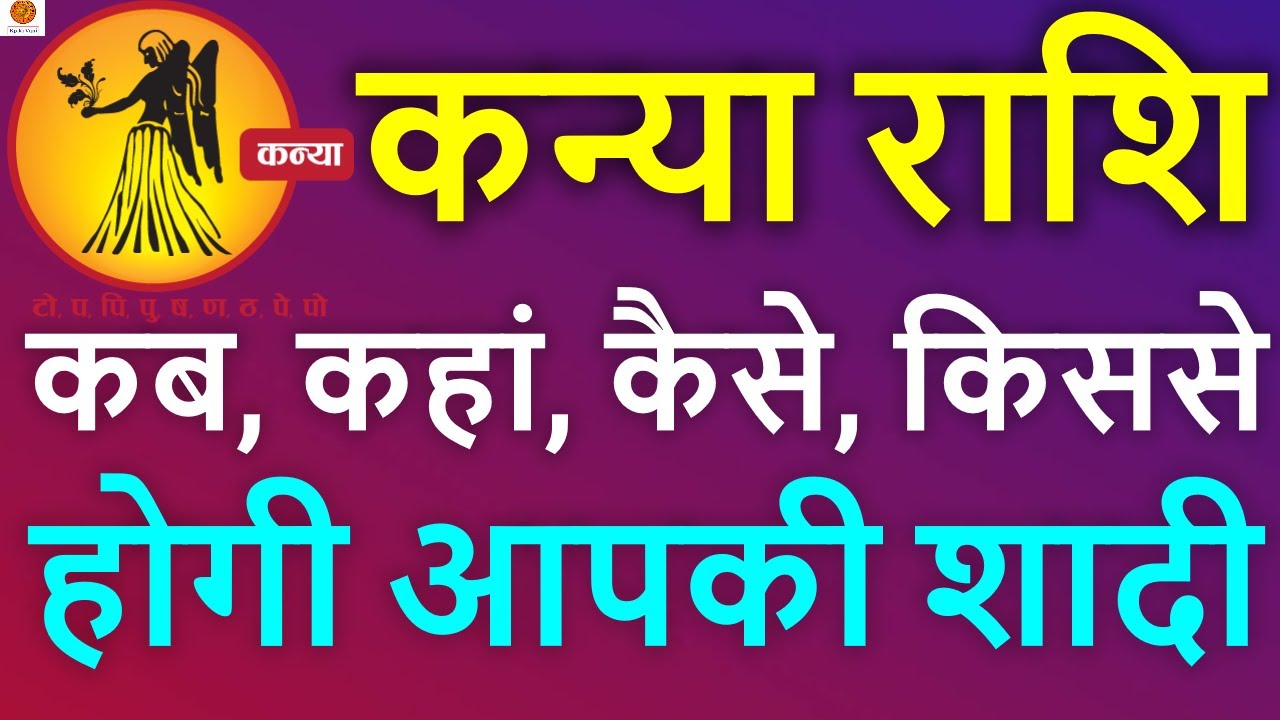कन्या राशि कब, कहां, कैसे और किससे होगी आपकी शादी || Kanya rashi walon ...