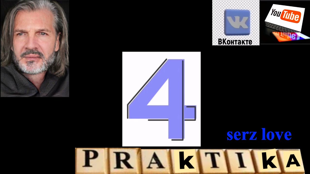 4 praktika serz love - YouTube