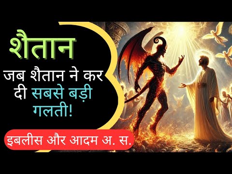 Shetan !! Jab Shetan ne Kardi Sabse Badi Galti 🥺 - YouTube