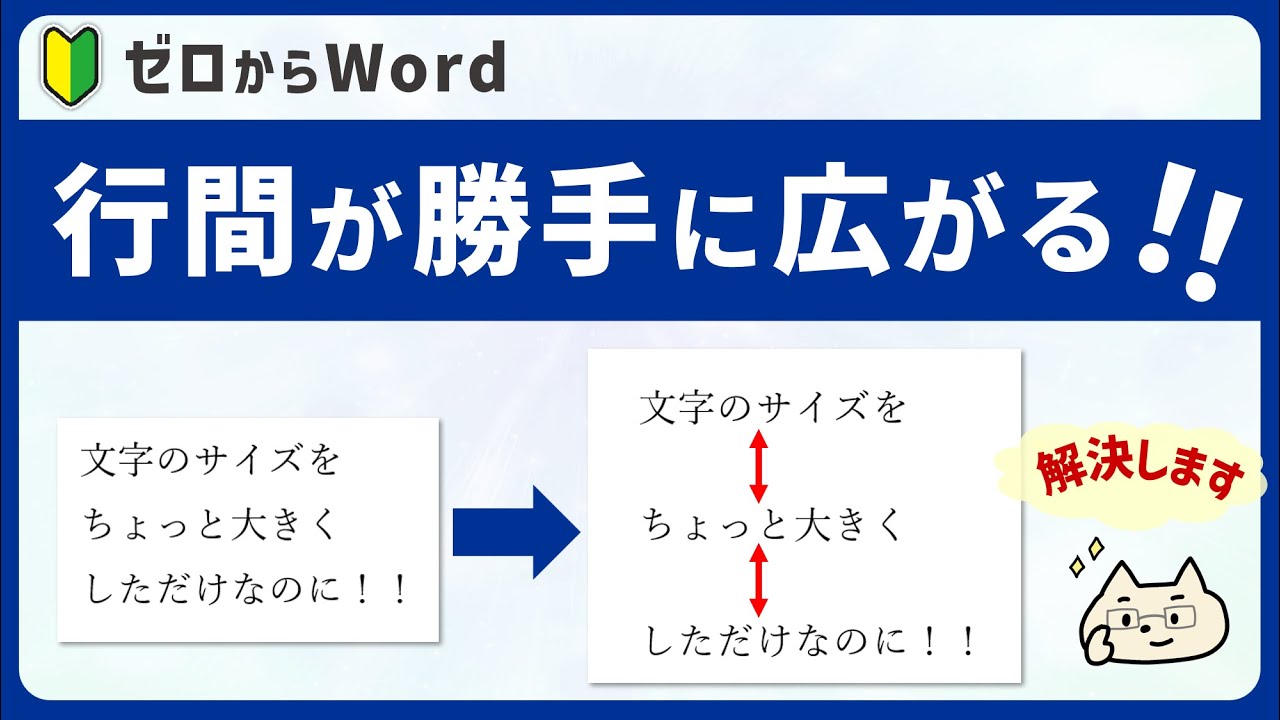 【wordの困った】行間が勝手に広がる問題をサクッと解決♪ Youtube