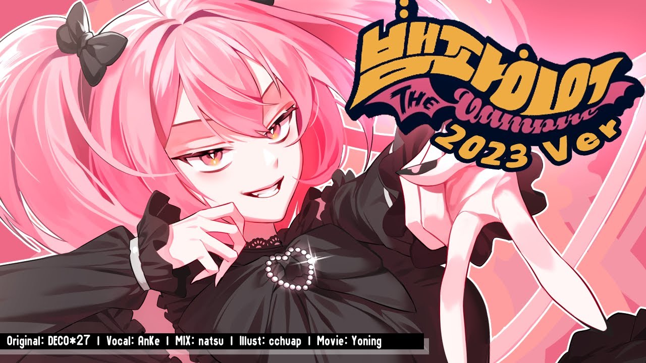 「뱀파이어 (ヴァンパイア) / DECO*27」 2023 ver │Covered by AnKe - YouTube