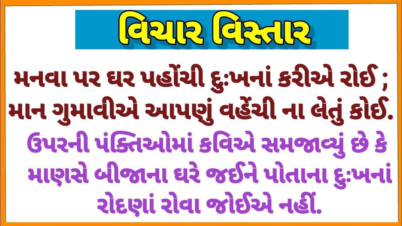 Vichar Vistar Gujarati |મનવા પર ઘર પહોંચી વિચાર વિસ્તાર ગુજરાતી |અર્થ ...