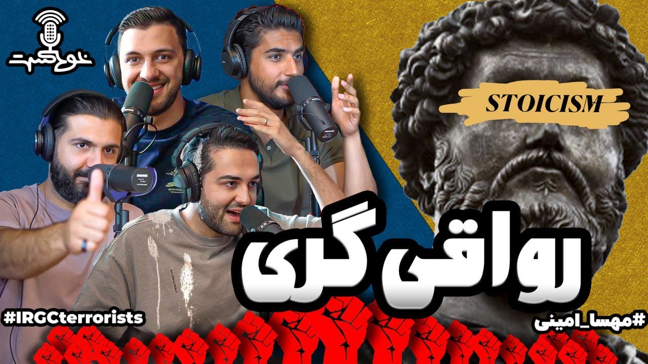 Khodcast EP353 - رواقی‌گری - YouTube
