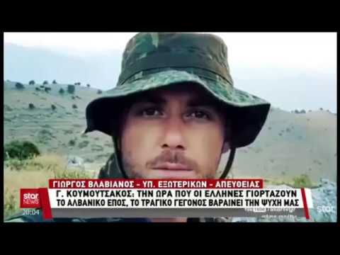 28/10/2018 ΑΛΒΑΝΟΙ ΣΚΟΤΩΣΑΝ ΕΛΛΗΝΑ ΣΤΗ ΒΟΡΕΙΟ ΗΠΕΙΡΟ-ΥΨΩΣΕ ΤΗΝ ΕΛΛΗΝΙΚΗ ...