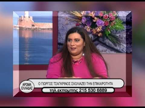 ΑΡΩΜΑ ΕΛΛΑΔΑΣ - Ο ΓΙΩΡΓΟΣ ΤΣΑΓΚΡΙΝΟΣ ΣΧΟΛΙΑΖΕΙ ΤΗΝ ΕΠΙΚΑΙΡΟΤΗΤΑ - YouTube