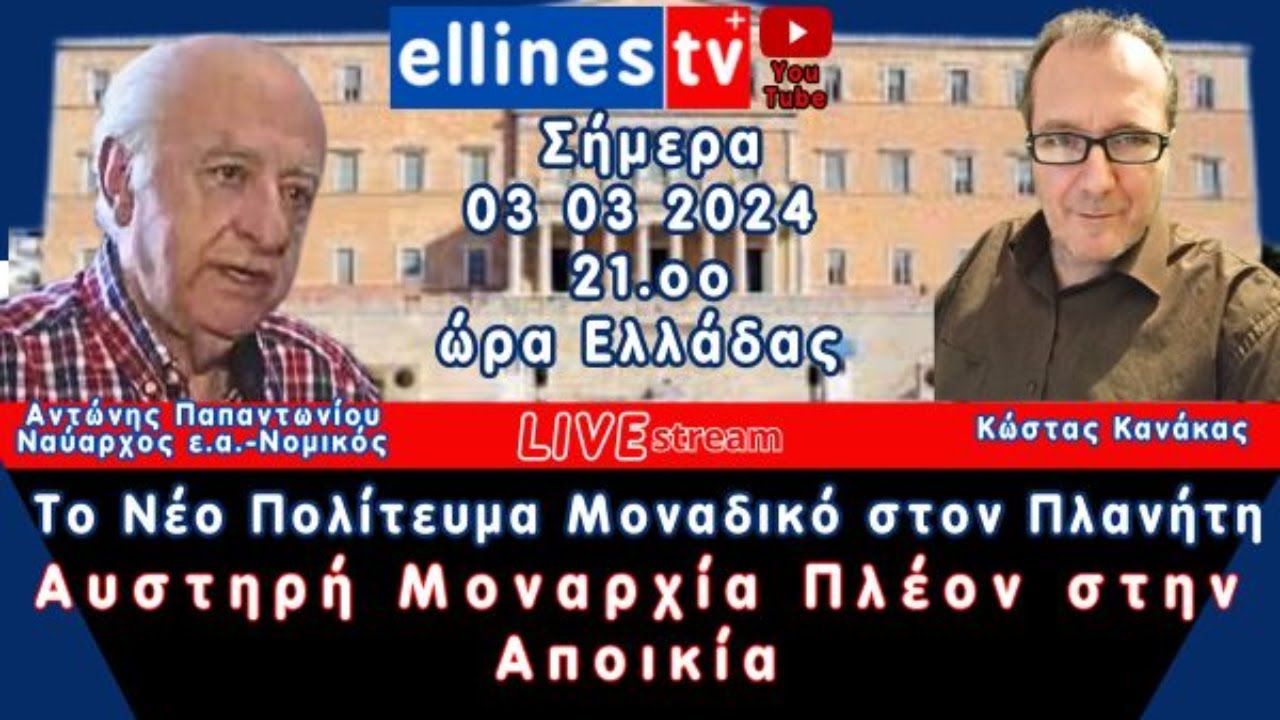 Αυστηρή Μοναρχία Πλέον στην Αποικία. Αντώνης Παπαντωνίου Ναύαρχος ε.α ...