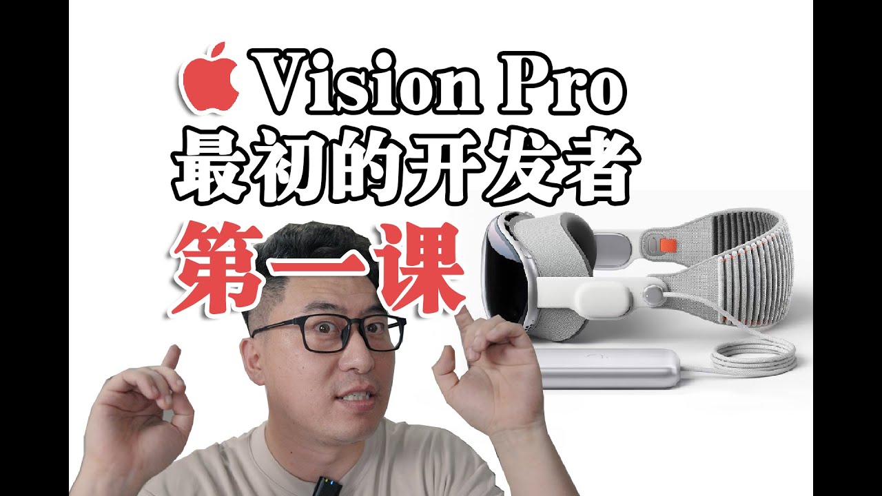 Vision Pro开发(第一课)：注册visionOS开发者，需记两个VisionPro网址... - YouTube