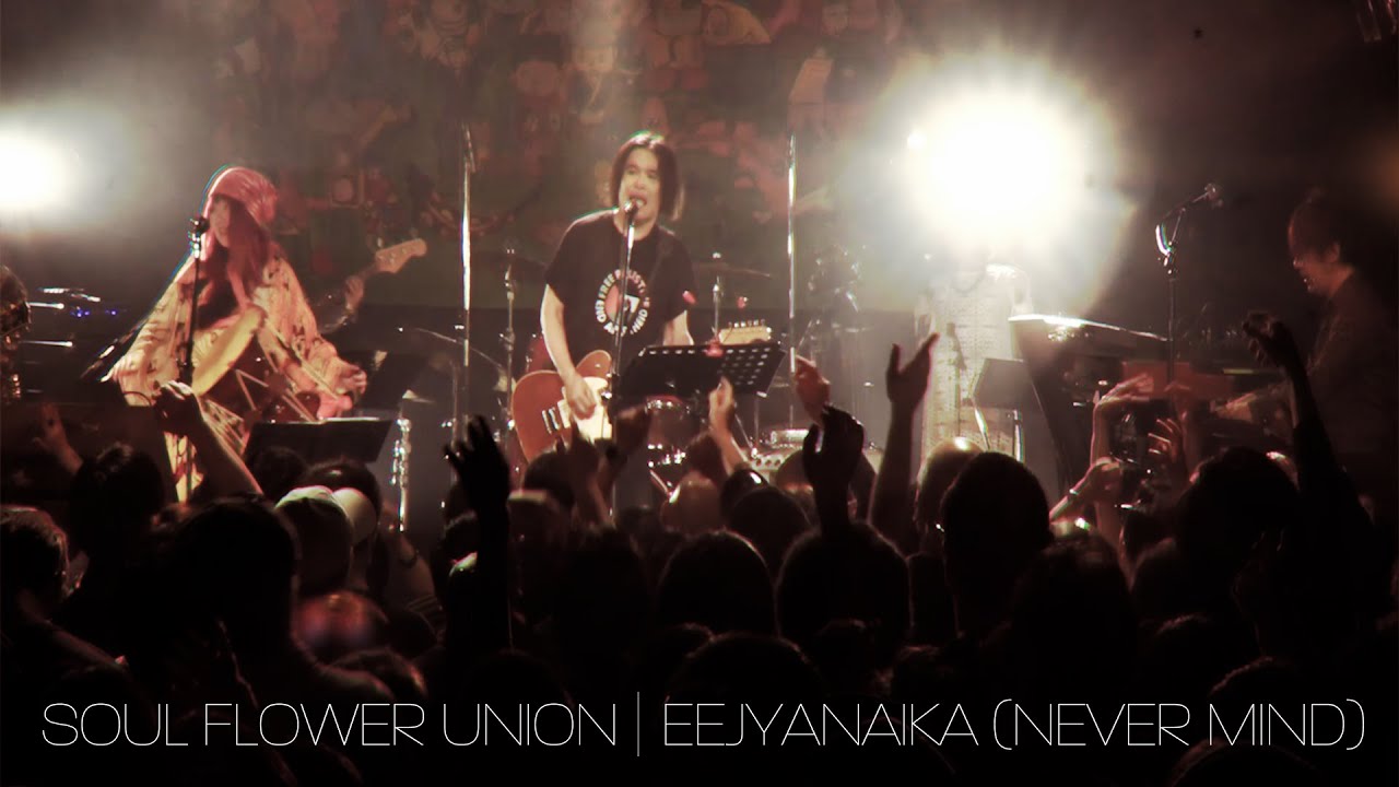 SOUL FLOWER UNION - エエジャナイカ EEJYANAIKA (NEVER MIND) [2023/12/17 LIVE IN ...