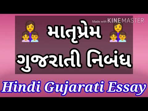 ગુજરાતી નિબંધ માતૃપ્રેમ| Essay On Matruprem In Gujarati |માં તે મા ...