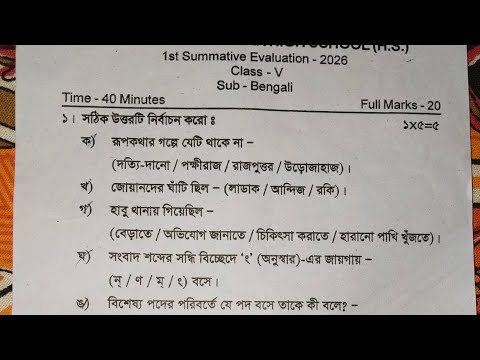 class 5 bengali 1st unit test 2026 | class 5 bangla 1st unit test 2026 | class 5 1st unit test 2026
