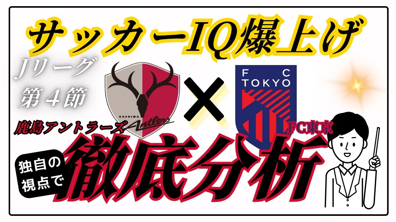 Jリーグ深掘り解説【サッカーが100倍楽しくなる試合分析】第4節鹿島vsFC東京 - YouTube