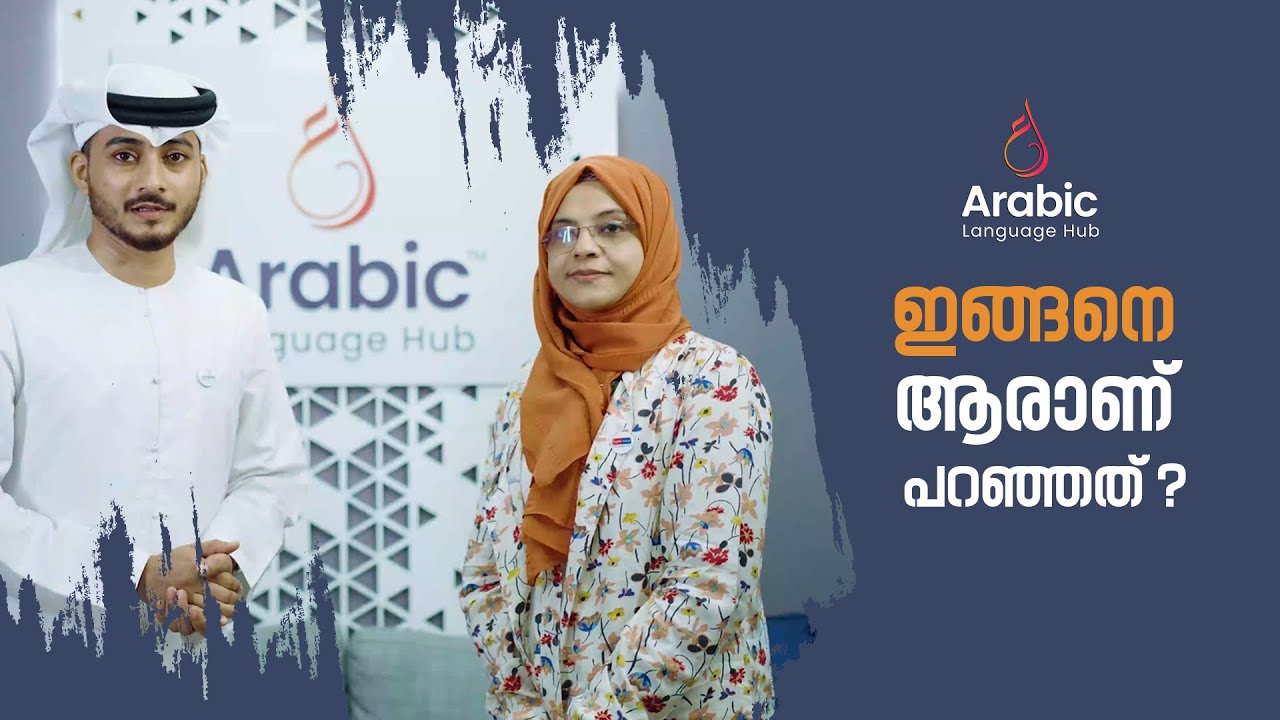 ഇങ്ങനെ ആരാണ് പറഞ്ഞത്? | Who said this? | Learn Arabic | Arabic Language ...
