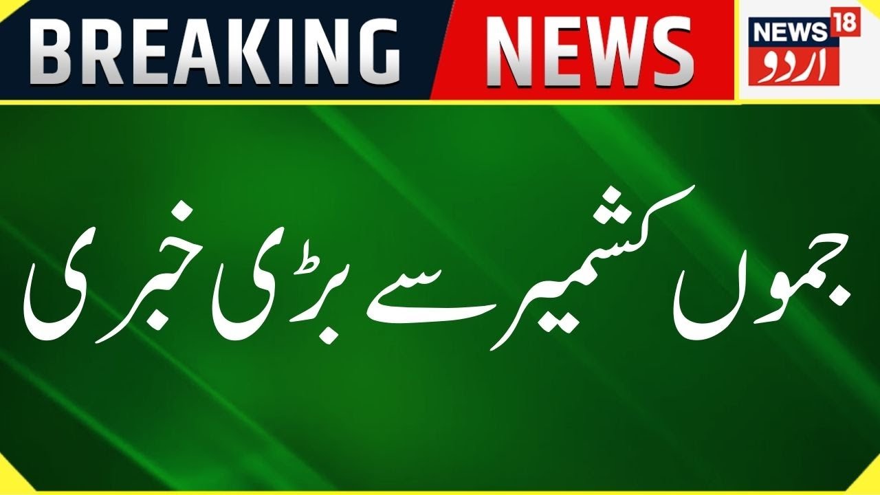 Breaking News: جموں کشمیر سے بڑی خبر | Kanzar | Jammu Kashmir News | JK ...